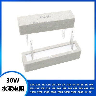 30W水泥电阻 0.1R 0.5R 1R 2R 3R 4R 5R 6R 8R 10R 30R 100R 欧姆