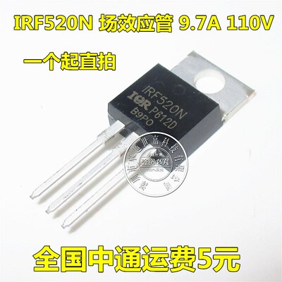 全新原装 IRF520N IRF520 IRF520NPBF TO-220 场效应管 9.7A 110V