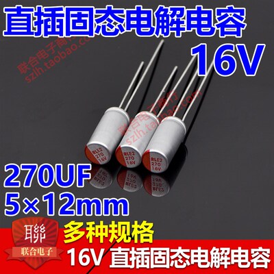 16V直插固态电容100UF/150/220/270/330/470/560/680UF 5*8MM 8*9