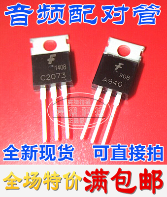 三极管 2SA940 A940 2SC2073 C2073 全新TO-220音频对管 2元/对