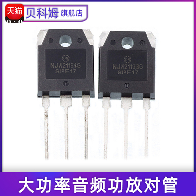 NJW21193G NJW21194G TO-3P 大功率音频功放对管