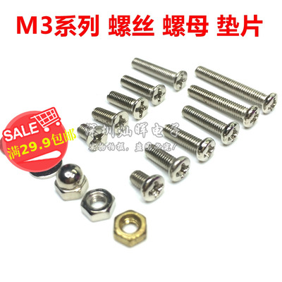 M3系列 螺丝螺母垫圈 平头圆头带帽 M3* 5/6/8/10/12/16/20 mm