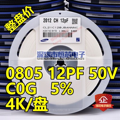 整盘价 贴片电容0805 120J 50V 12PF C0G(NPO) 5%陶瓷电容 4K/盘