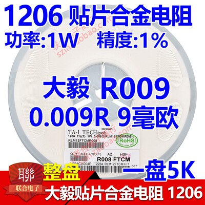 贴片大毅合金电阻1206 1% 1W 0.009R 9毫欧 9mR检流采样 R009