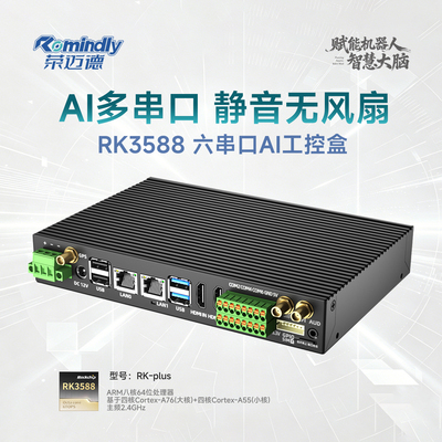 ARM架构嵌入式工控主机RK3588六串口COM静音无风扇视觉AI智能设备