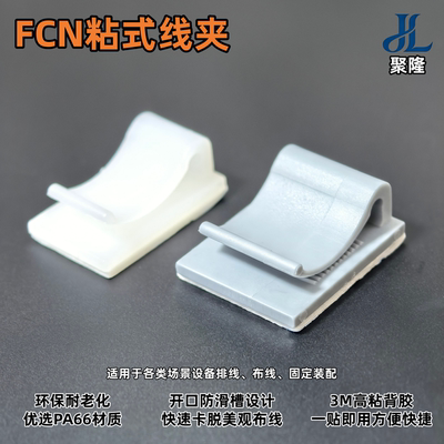 聚隆FCN自粘尼龙线夹固定座