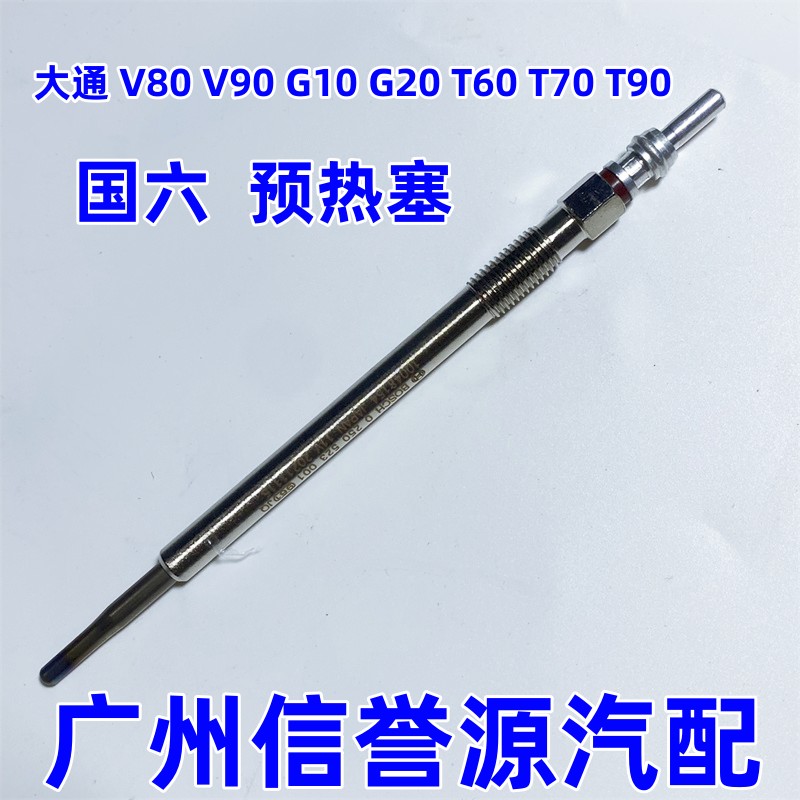上汽大通V80V90G10G20T60T70T90柴油车预热塞预热器引擎预热塞
