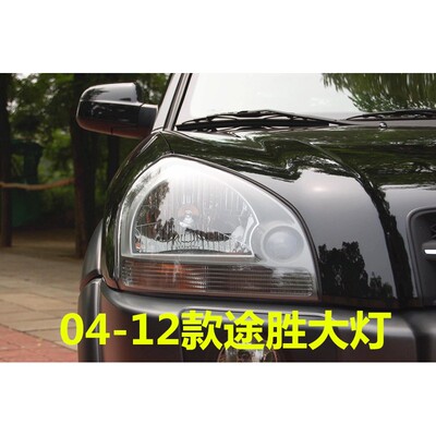 适用Hyundai大灯总成04/05/06/07/08/09/10款TUCSON前车灯罩客厅