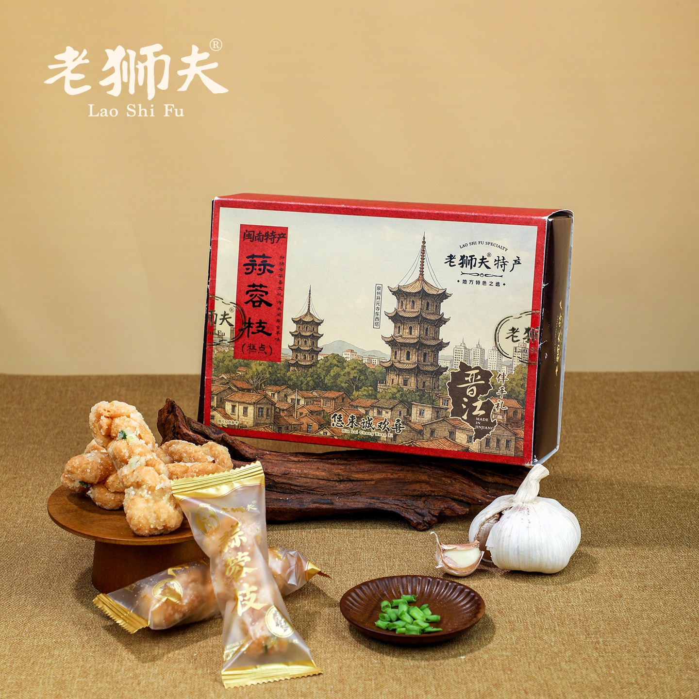 老狮夫蒜蓉枝礼盒闽南特产泉州古早味麻花传统糕点零食
