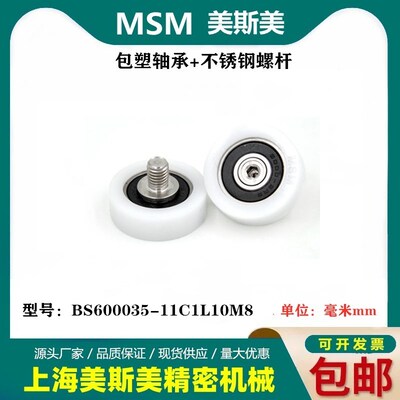MSM外包美国杜邦塑料滑轮POM包塑轴承耐磨滚轮BS600035-11C1L10M8