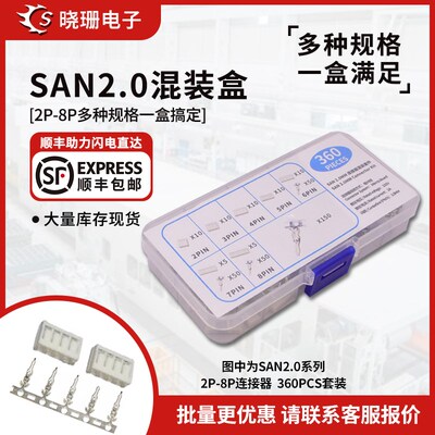 SAN2.0公头针连接器配套焊板插件2/3/4/5/6/7/8P360件 样品盒套件