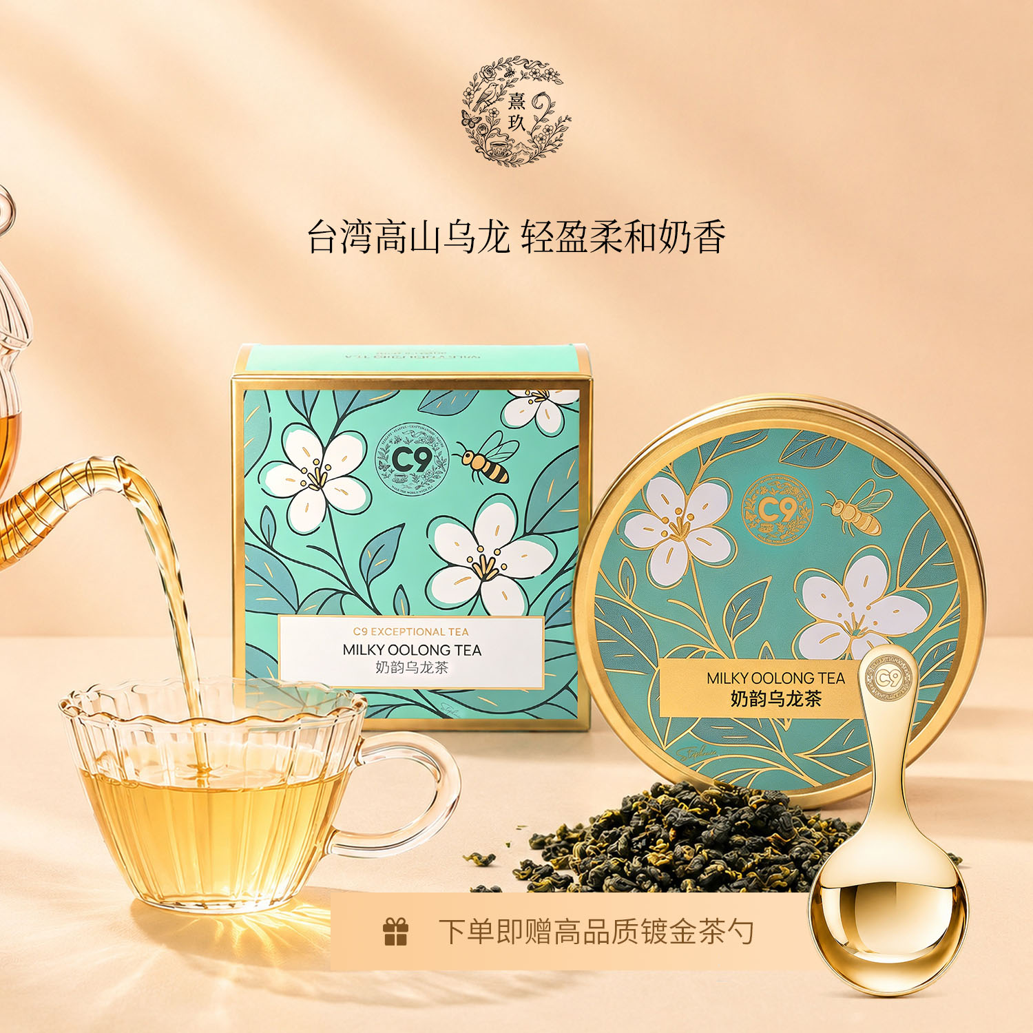 C9熹玖奶韵乌龙茶鎏金罐 台湾高山茶金萱奶香乌龙原叶茶罐装