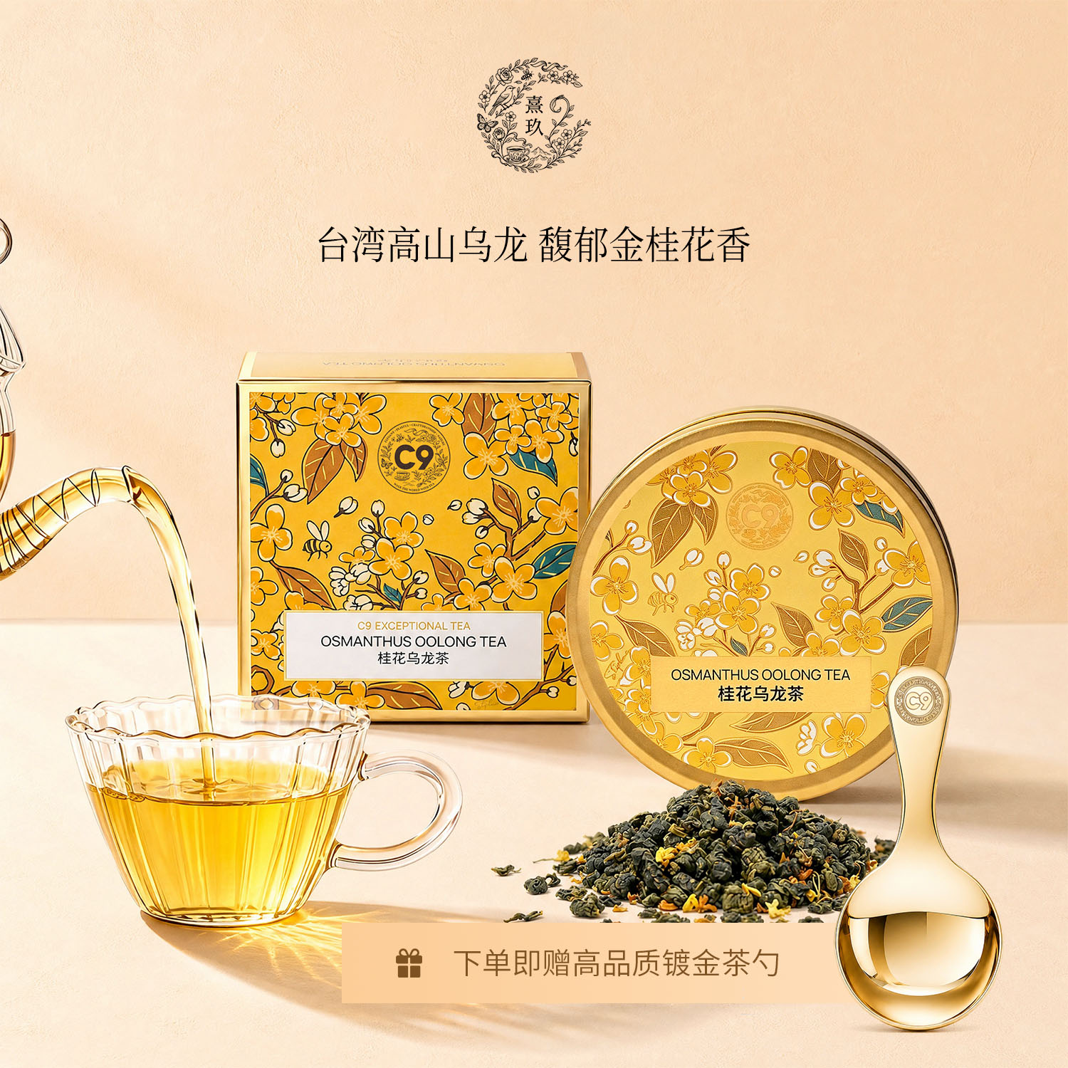 C9熹玖桂花乌龙茶鎏金罐 台湾高山茶桂花乌龙茶叶原叶茶罐装