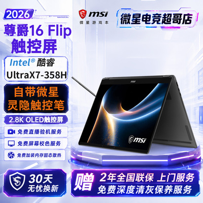 MSI/微星 尊爵16 Flip AI+ UltraX7 358H商务办公轻薄笔记本电脑