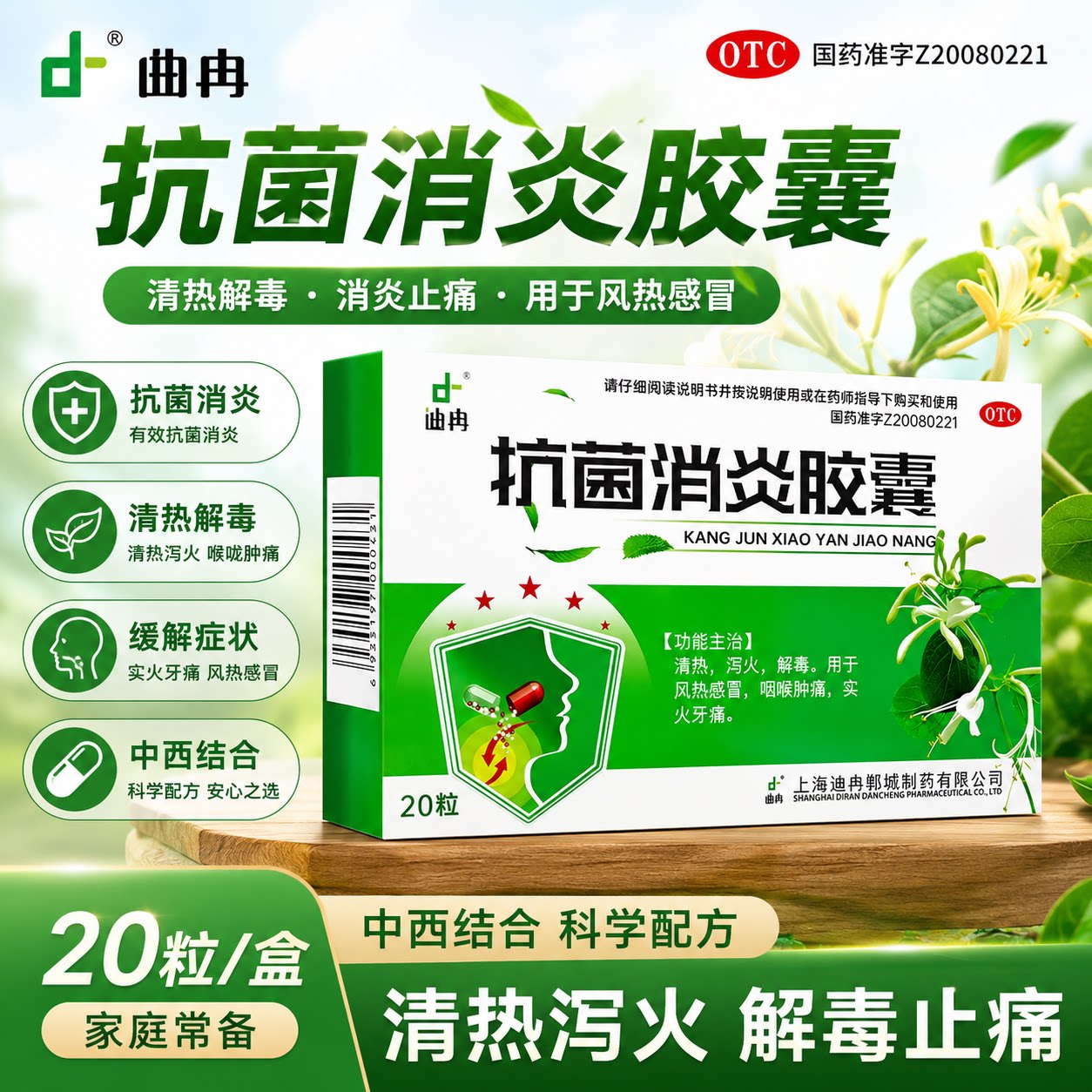 迪冉 抗菌消炎胶囊 OTC 清热解毒风热感冒牙痛 20粒/盒