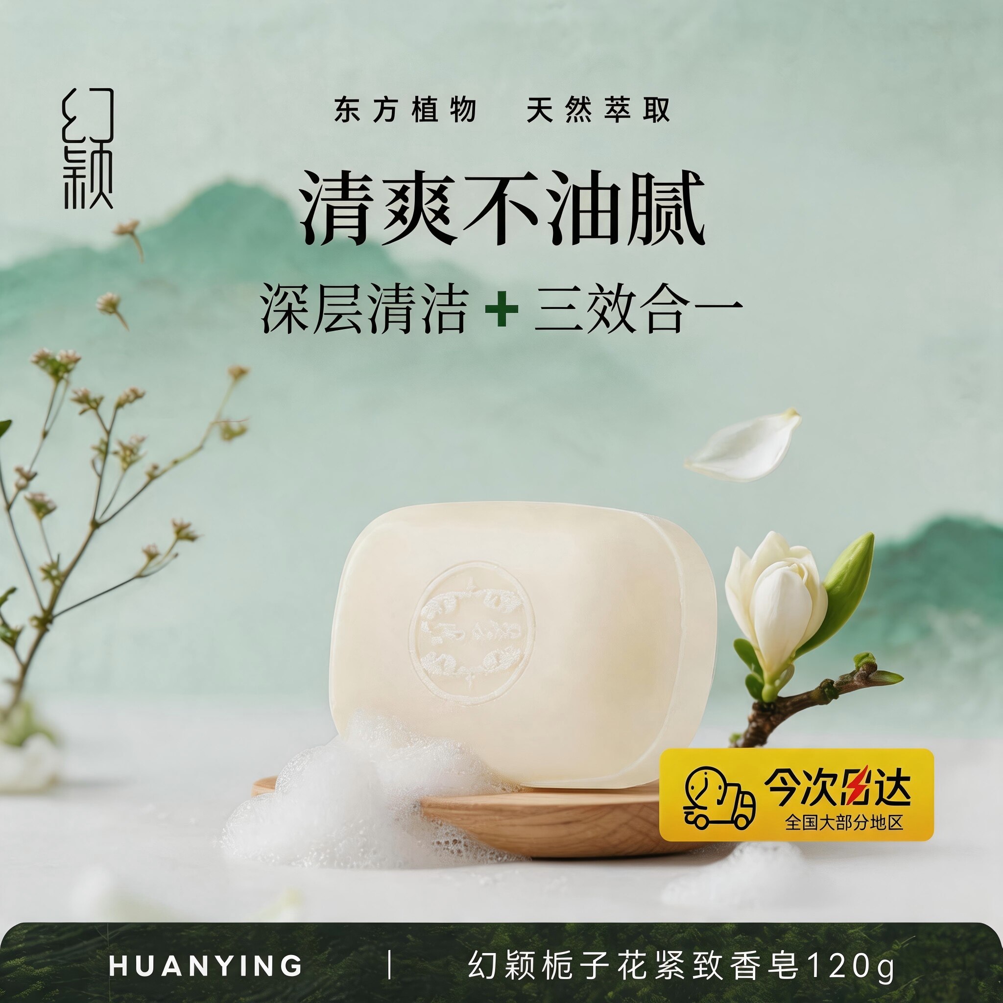 幻颖(HUANYING) HXH-2 栀子花紧致 120g 香皂 (计价单位：块)
