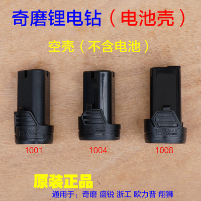 奇磨12V 16V 21V锂电钻1001 1008盛锐浙工电池壳子塑料壳1004配件
