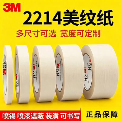 正品3M2214美纹纸胶带白色汽车喷涂遮蔽美纹纸 加厚撕下无痕胶纸
