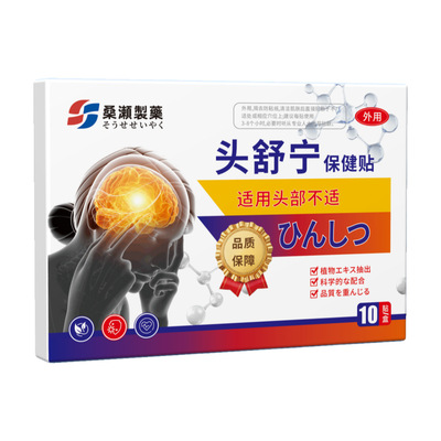 日文偏头贴脑袋嗡嗡响头晕头舒宁