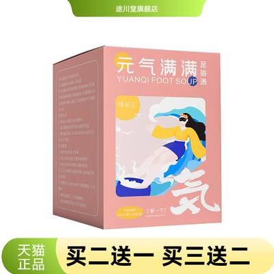 元气满满足浴汤免煮浓缩泡脚液