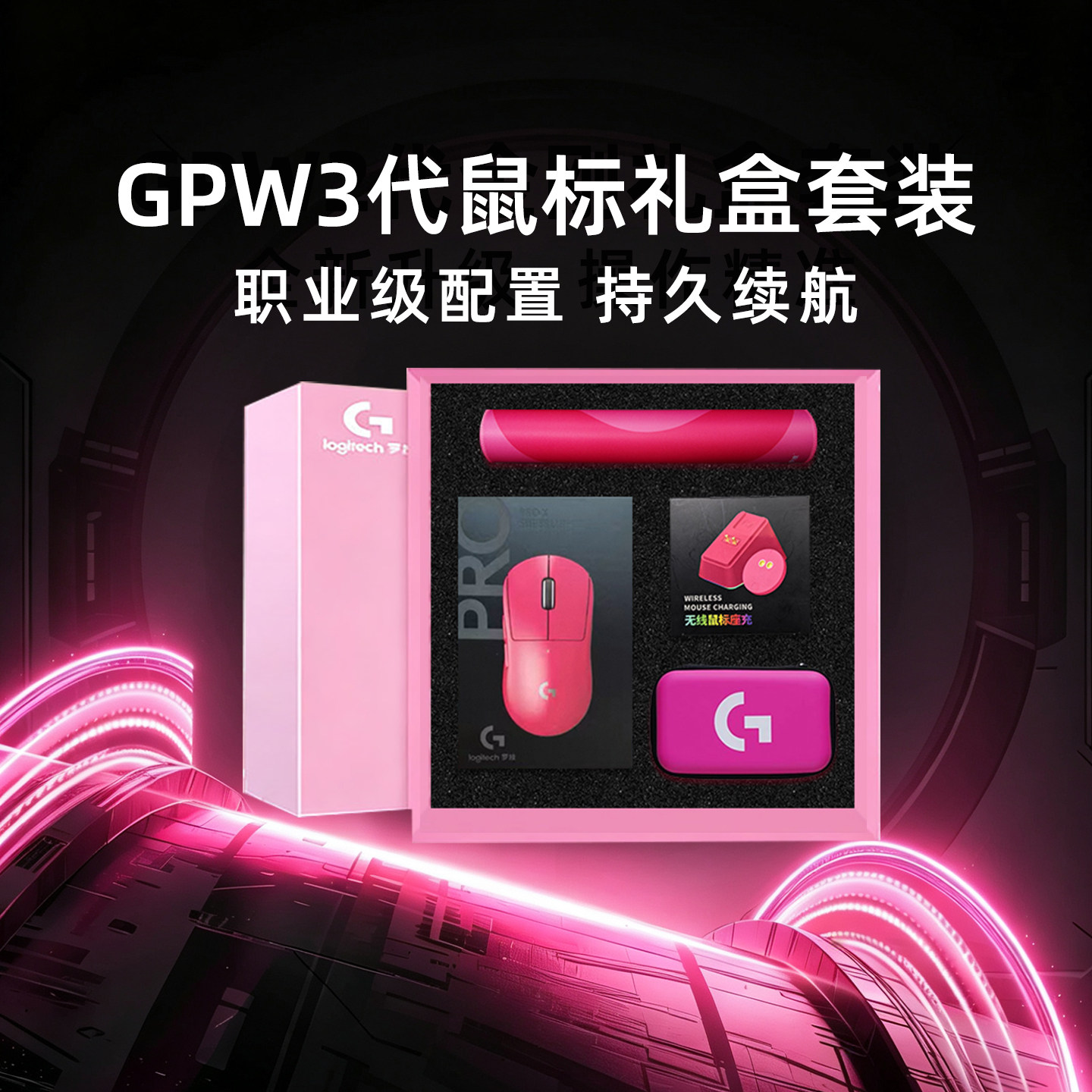 罗技G Pro系列GPW3三代无线鼠标双模专业电竞游戏狗屁王礼盒套装