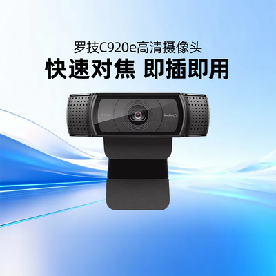 罗技C920e高清摄像头直播