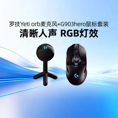 罗技Yeti orb麦克风G903hero鼠标套装电脑外设游戏笔记本组队开麦