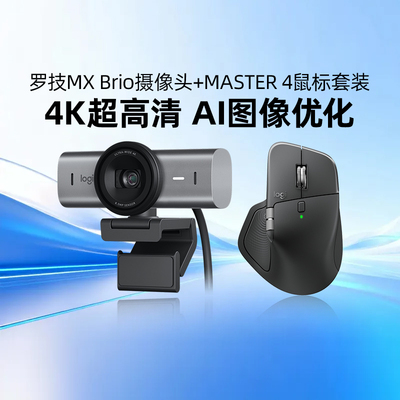 罗技MX Brio摄像头+Master4无线鼠标蓝牙静音商务办公电脑编程