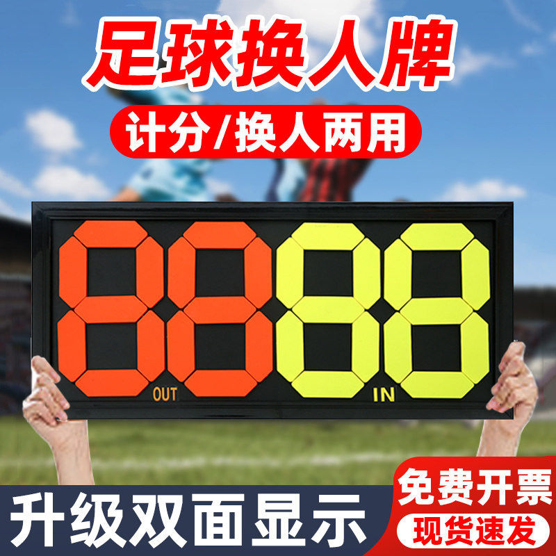 足球换人牌足球翻号牌双面显示牌两位四位牌足球比赛瑜伽裁判用品