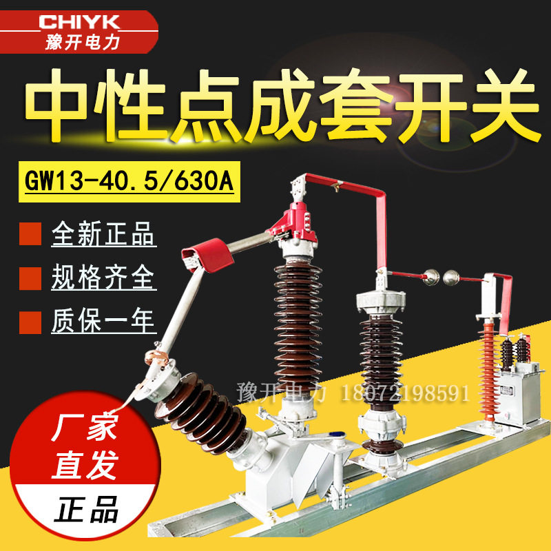 110kV中性点成套装置GW13-35kV/630组合式中性点接地装置隔离开关