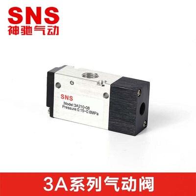 SNS神驰气动3A210 220单双气控阀二位三通厂家直销真品推荐