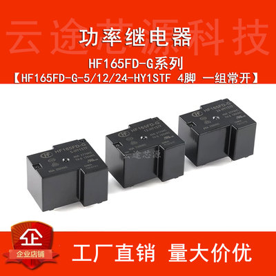 原装 继电器 HF165FD-G-5/12/24-HY1STF 4脚 一组常开 小型大功率