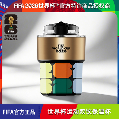 2026世界杯FIFA官方正品保温水杯