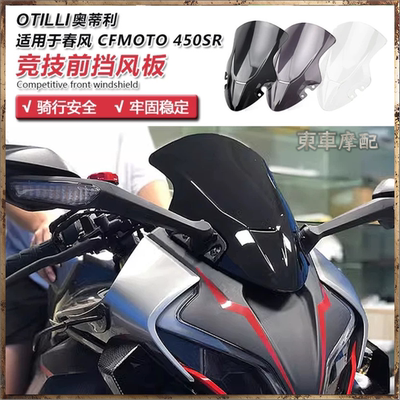 前挡风玻璃适用春风450SR2022