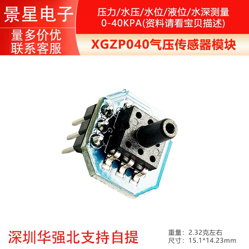 XGZP040气压传感器模块 压力/水压/水位/液位/水深测量0-40KPA