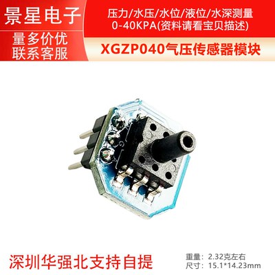 XGZP040气压传感器模块 压力/水压/水位/液位/水深测量0-40KPA