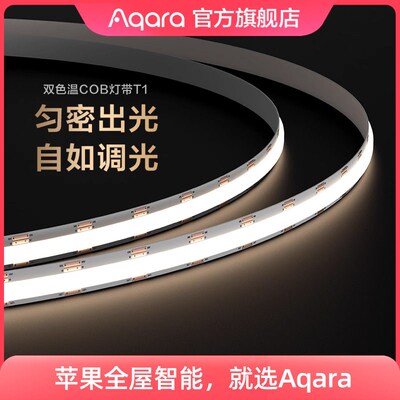 Aqara双色温COB灯带 T1插电自粘超薄led隐形大厅客厅走廊线条灯带