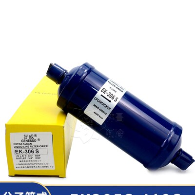 EK-306S EK-305S EK-307S 冷藏库空调热泵冷媒干燥分子筛过滤器