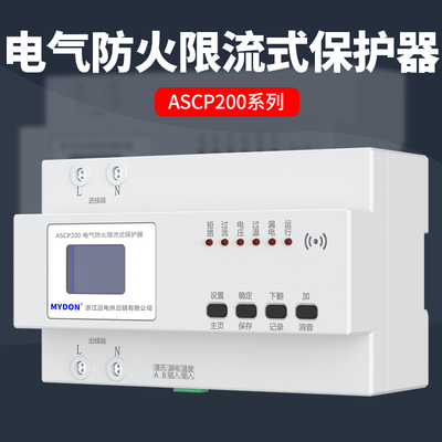 MYDON电气防火限流式保护器ASCP200单相三相充电桩漏电保护器