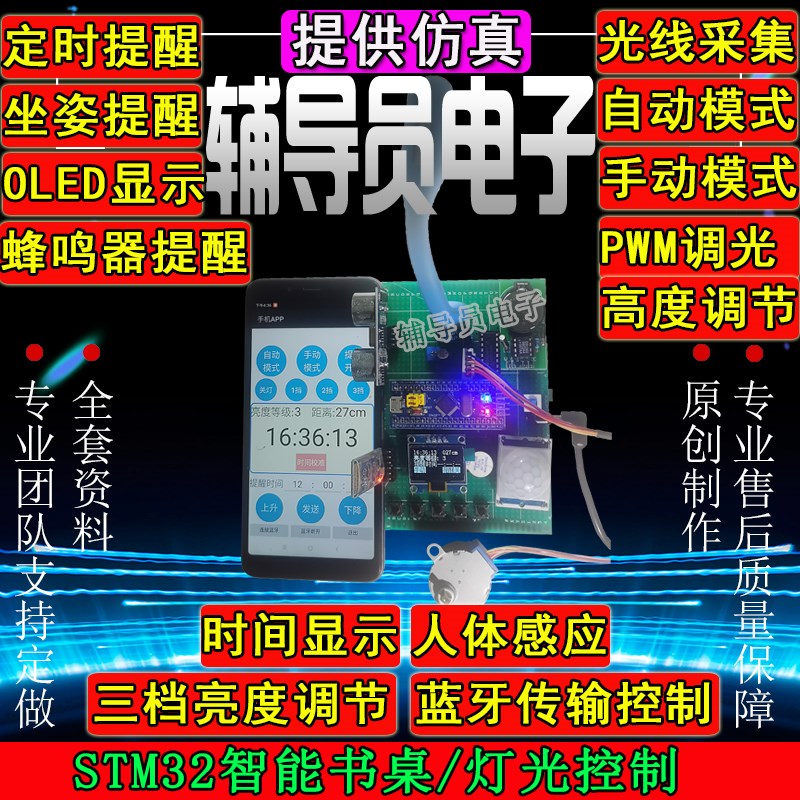 基于STM32单晶片智能书桌 坐姿提醒 智能台灯语音识别控制系统DIY