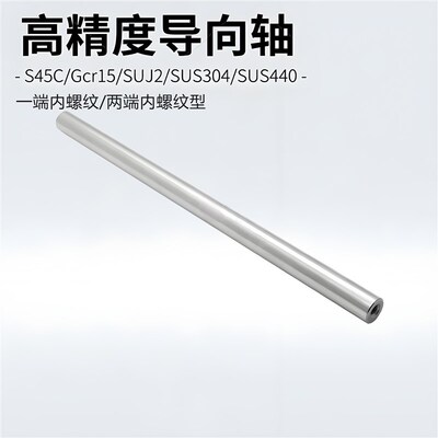 怡和达导向轴一端内螺纹短型两端内螺纹短型g6.SCP01/06.SCQ01/06