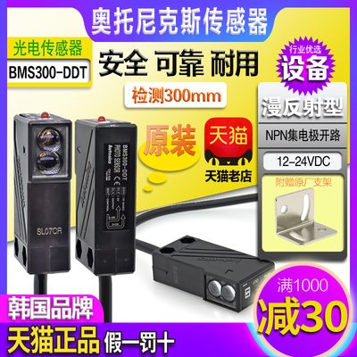 正品奥托尼克斯光电开关BMS2M-MDT BMS5M-TDT1 2传感器BMS300-DDT