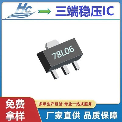 工厂直营78L06 SOT-89稳压IC适用于小家电控制板深圳浩畅现货