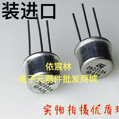 原装进口 2N2905A 2N2219A TO-39 直插小铁帽 铁壳金锋三极管对管