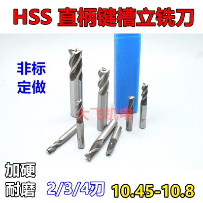 直柄键槽立铣刀10.45 10.5 10.55 10.6 10.65 10.7 10.75 10.8