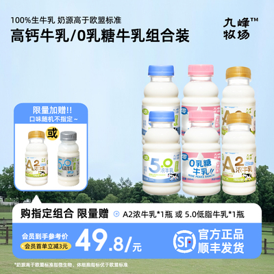 九峰牧场5.0高钙冷藏奶0乳糖奶