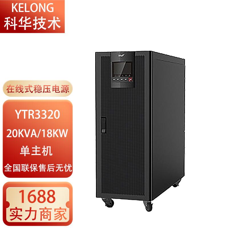 科华不间断电源YTR20/YTR0/YTR40三进单出高频机20K0K