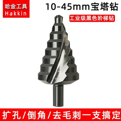 10-45mm宝塔钻头黑色氮化阶梯钻螺旋槽双刃扩孔器铁板开孔钻头