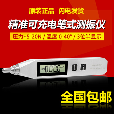 纬奥WA63E测振仪测振笔便携式笔式测震振动测量仪WA63EI厂家直销