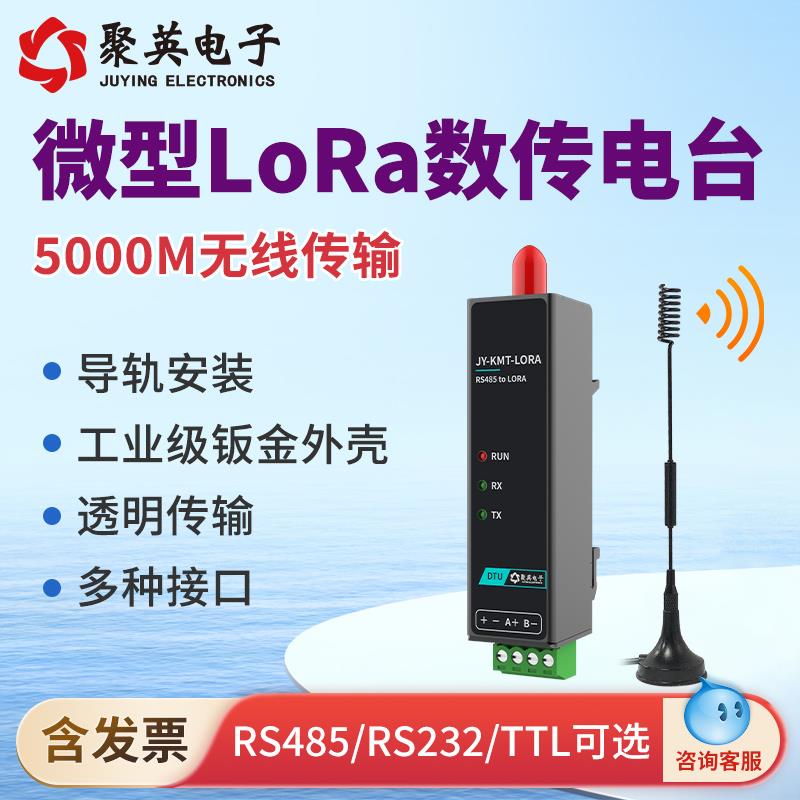 聚英LoRa无线数传电台收发电台433无线485通信无线串口模块口红